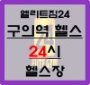 구의역헬스 구의역헬스장 구의동헬스 구의동헬스장 자양동헬스 자양동헬스장 구의역 24시 엘리트짐 네이버 블로그